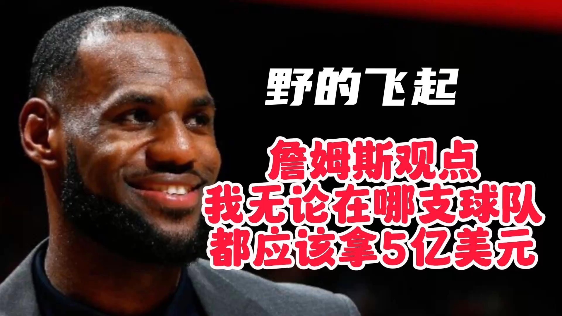 【乐子篮球】野的飞起！詹姆斯观点，我无论在哪支球队都应该拿5亿美元-录像分析员-录像分析员-哔哩哔哩视频