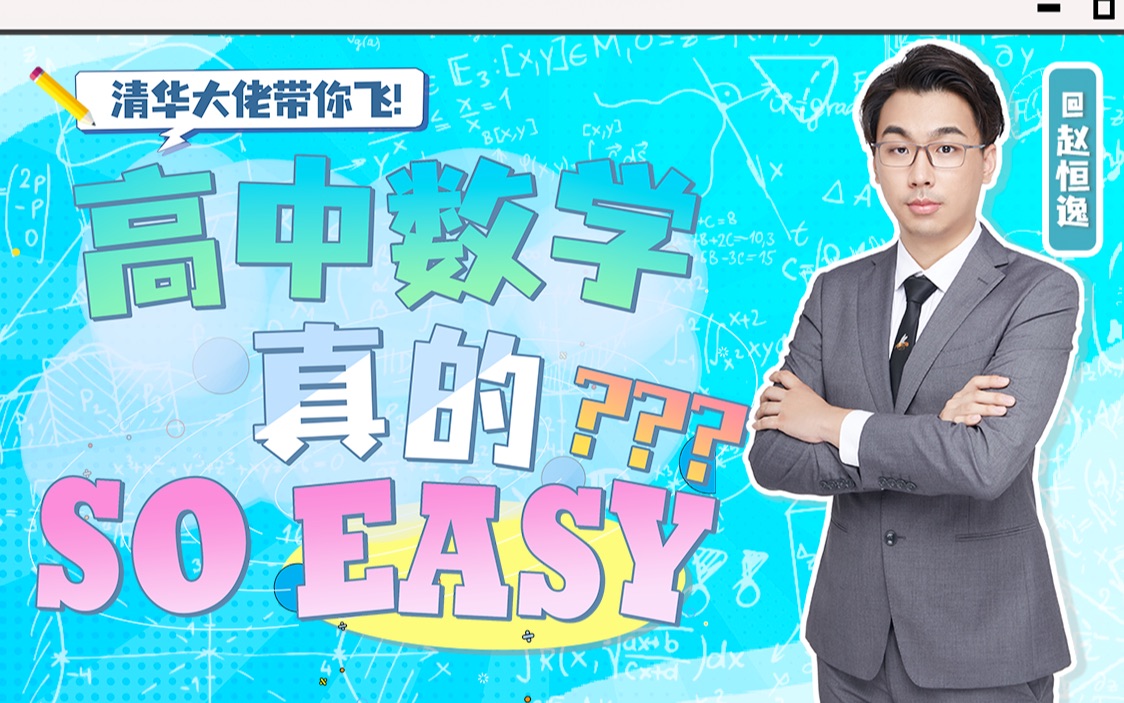 【高中数学真的SO EASY? 】介绍篇_哔哩哔哩_bilibili