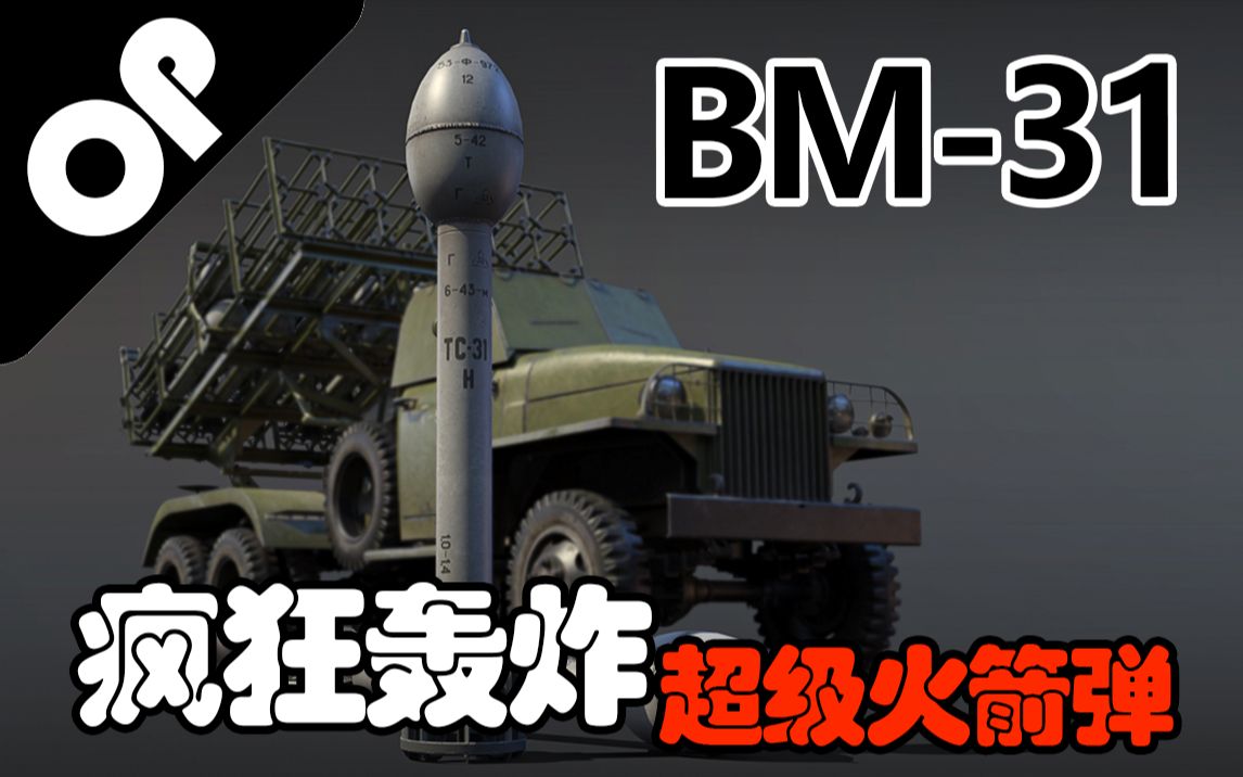 【战争雷霆】300毫米火箭骇人轰炸——BM-31-12“安德柳沙”火箭炮-异世界のOP-异世界のOP-哔哩哔哩视频
