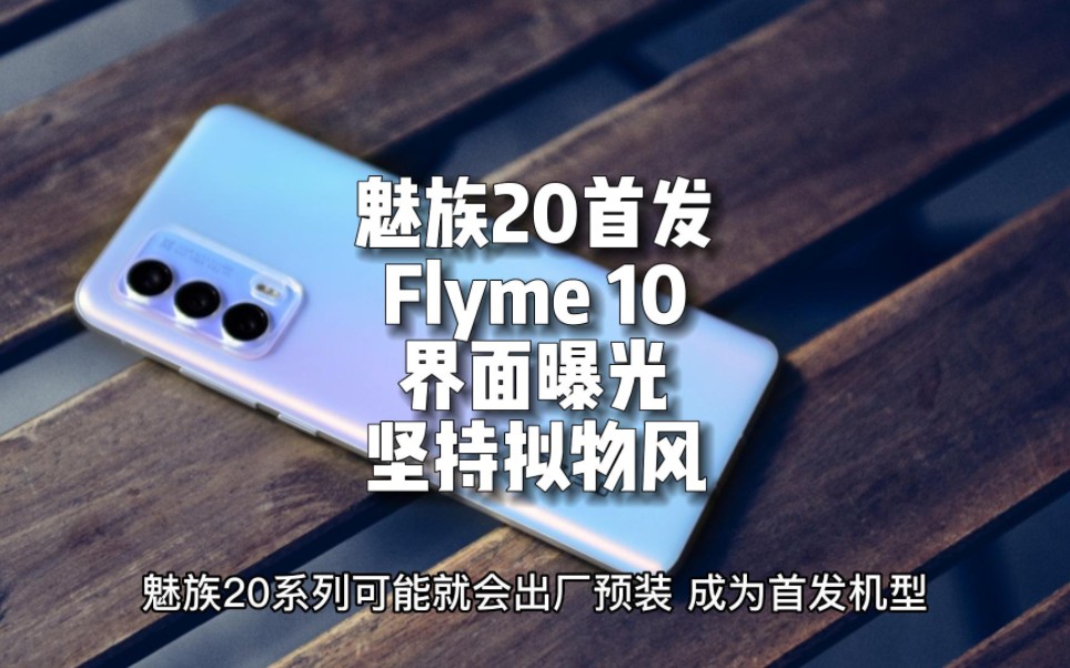 魅族20首发预装！Flyme 10界面曝光：坚持拟物风 - 哔哩哔哩