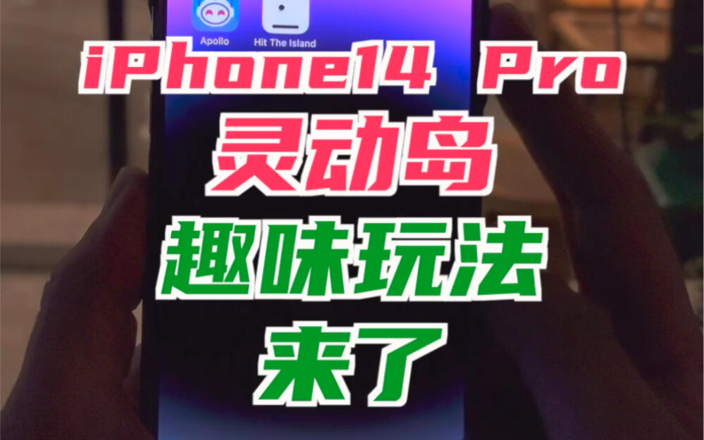 iPhone14Pro灵动岛的趣味玩法来了 - 哔哩哔哩