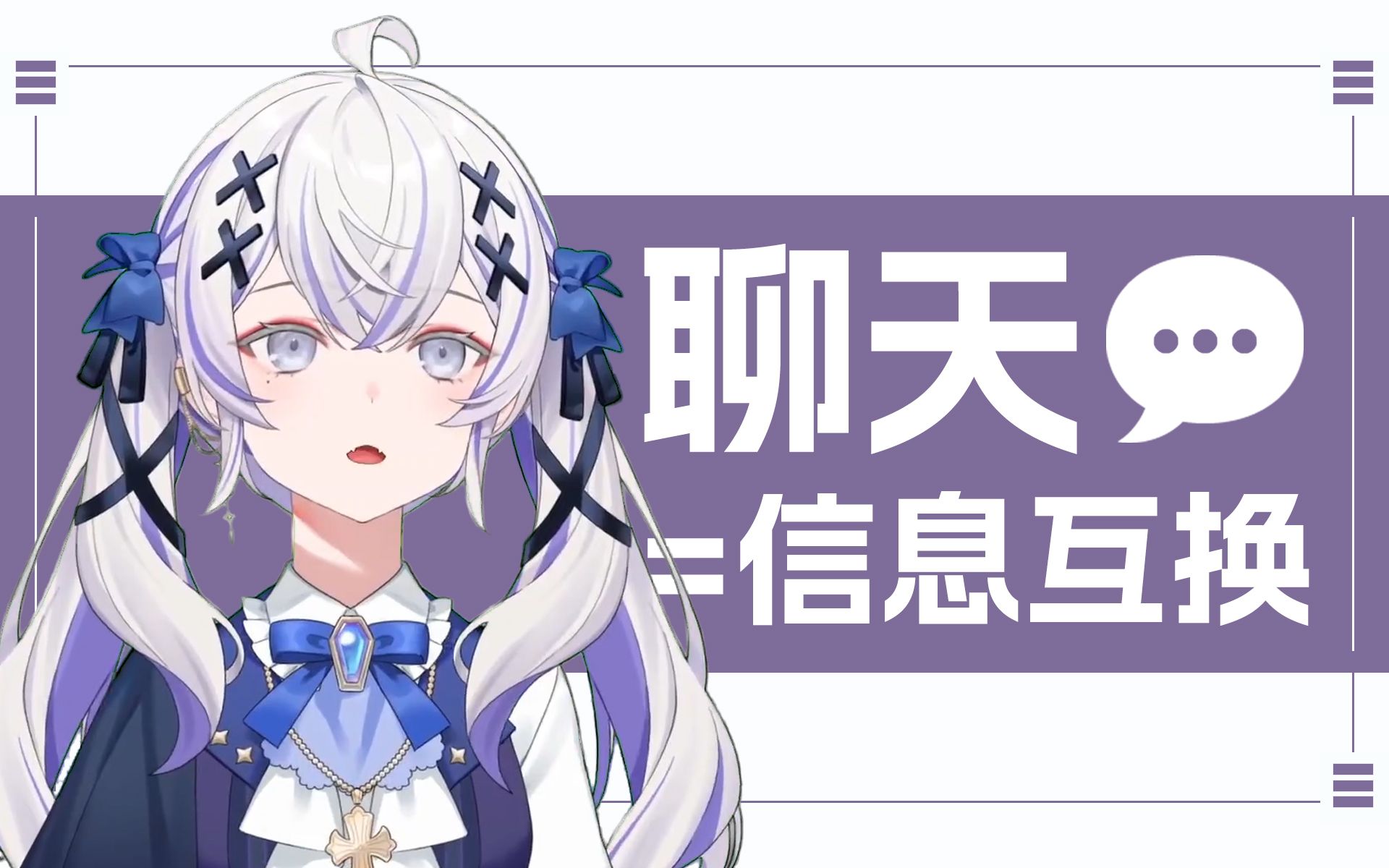 【東雪蓮】与人维持长期关系的聊天技巧-霏雨FeRain-霏雨FeRain-哔哩哔哩视频
