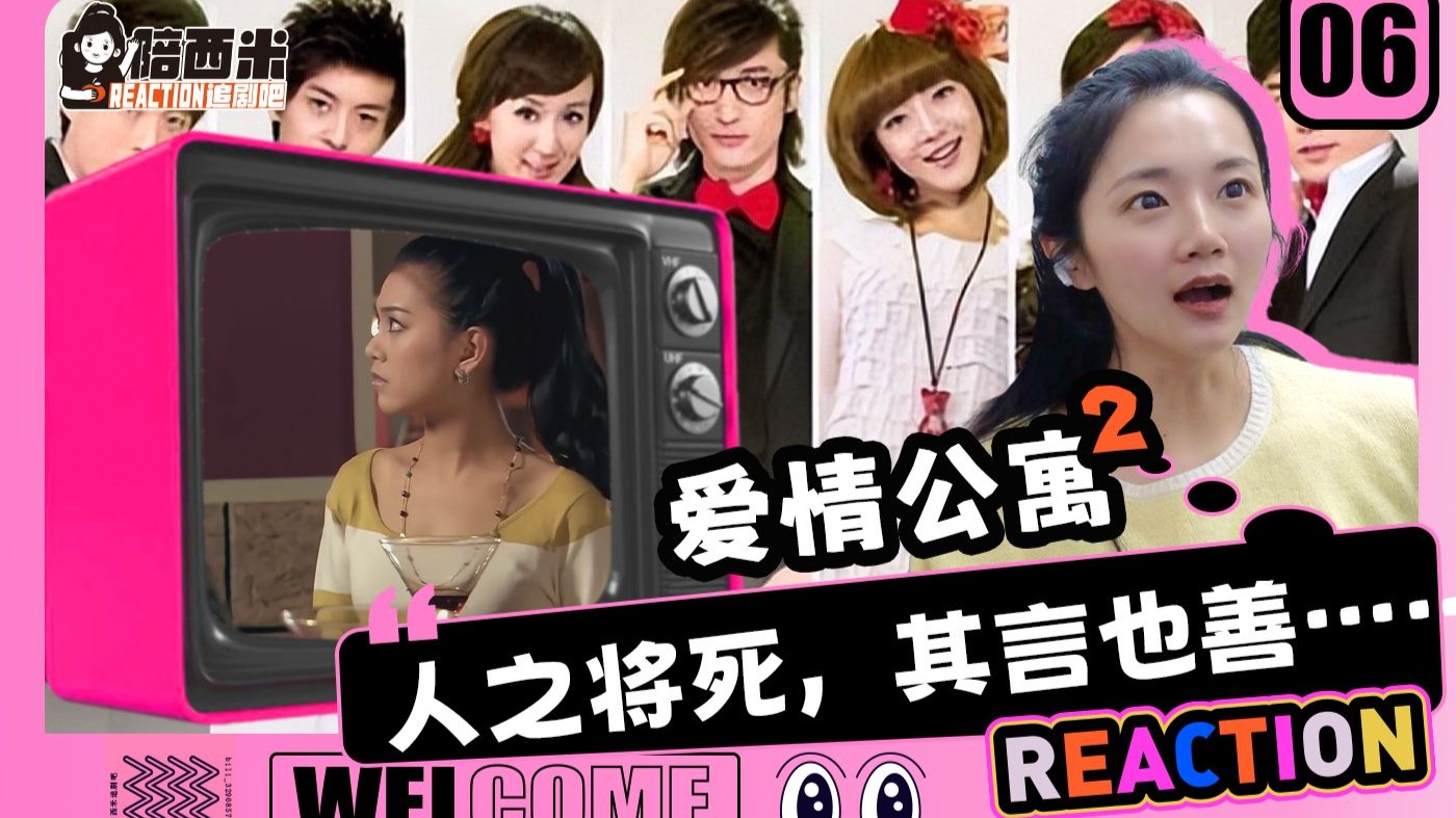 西米看《💓情公寓》2️⃣ Reaction AQ06 人之将死，其言也善…-陪西米追剧吧-陪西米追剧吧-哔哩哔哩视频