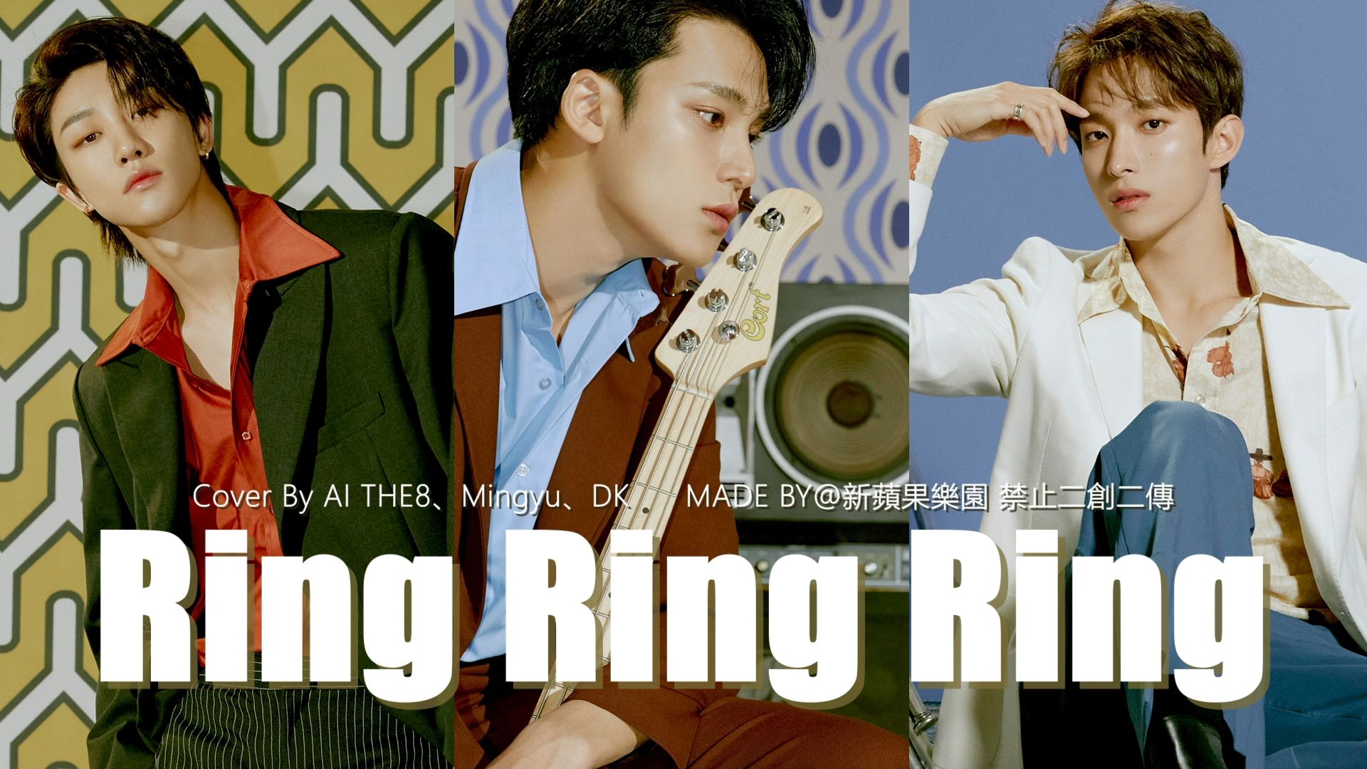 【AI COVER】Ring Ring Ring - AI 97line(八奎碩)-新蘋果樂園-新蘋果樂園-哔哩哔哩视频