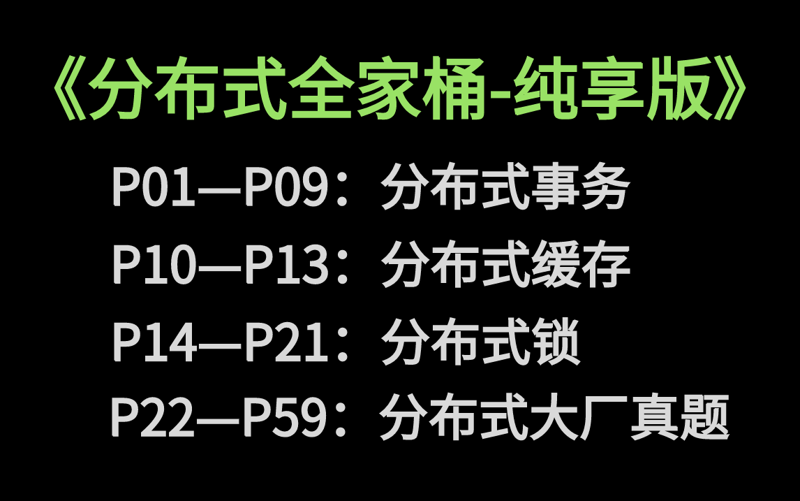 分布式全家桶纯享版：分布式事务、分布式缓存、分布式锁以及分布式大厂真题（附md解 哔哩哔哩 