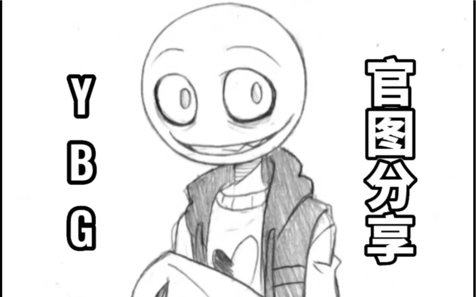 截 图 选 老 公 「ybg官图分享」 - 哔哩哔哩