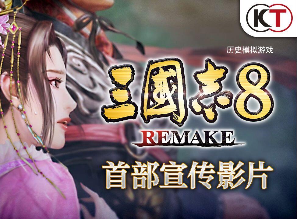 《三国志8 REMAKE》决定于10月24日(四)发售！实体、数字版特典公开 - 哔哩哔哩