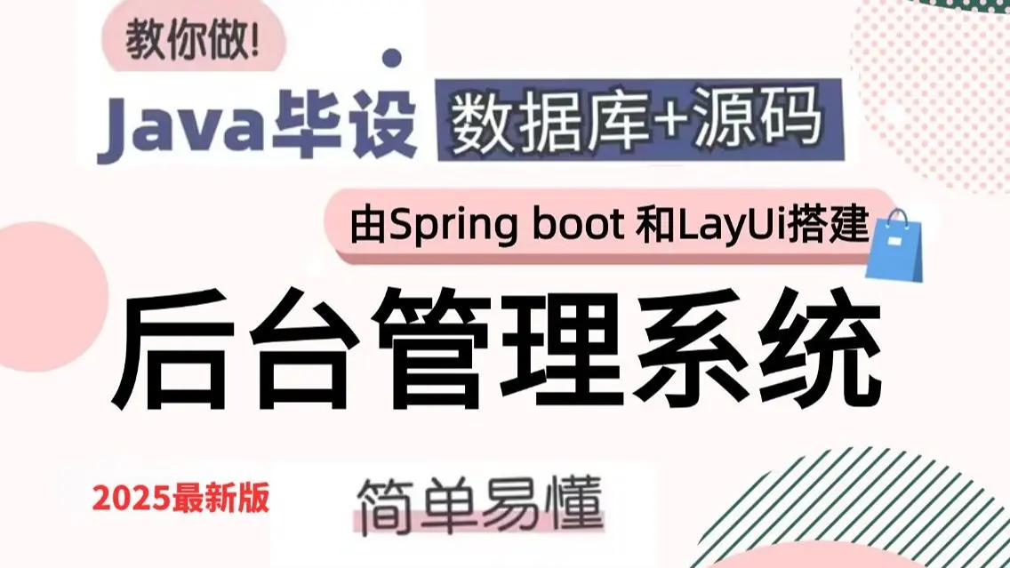 【Java项目】2025最新版由spring boot和Layui搭建的后台管理系统（附源码+资料文档）_适用于Java毕设、课设以及Java大作业！_哔哩哔哩_bilibili