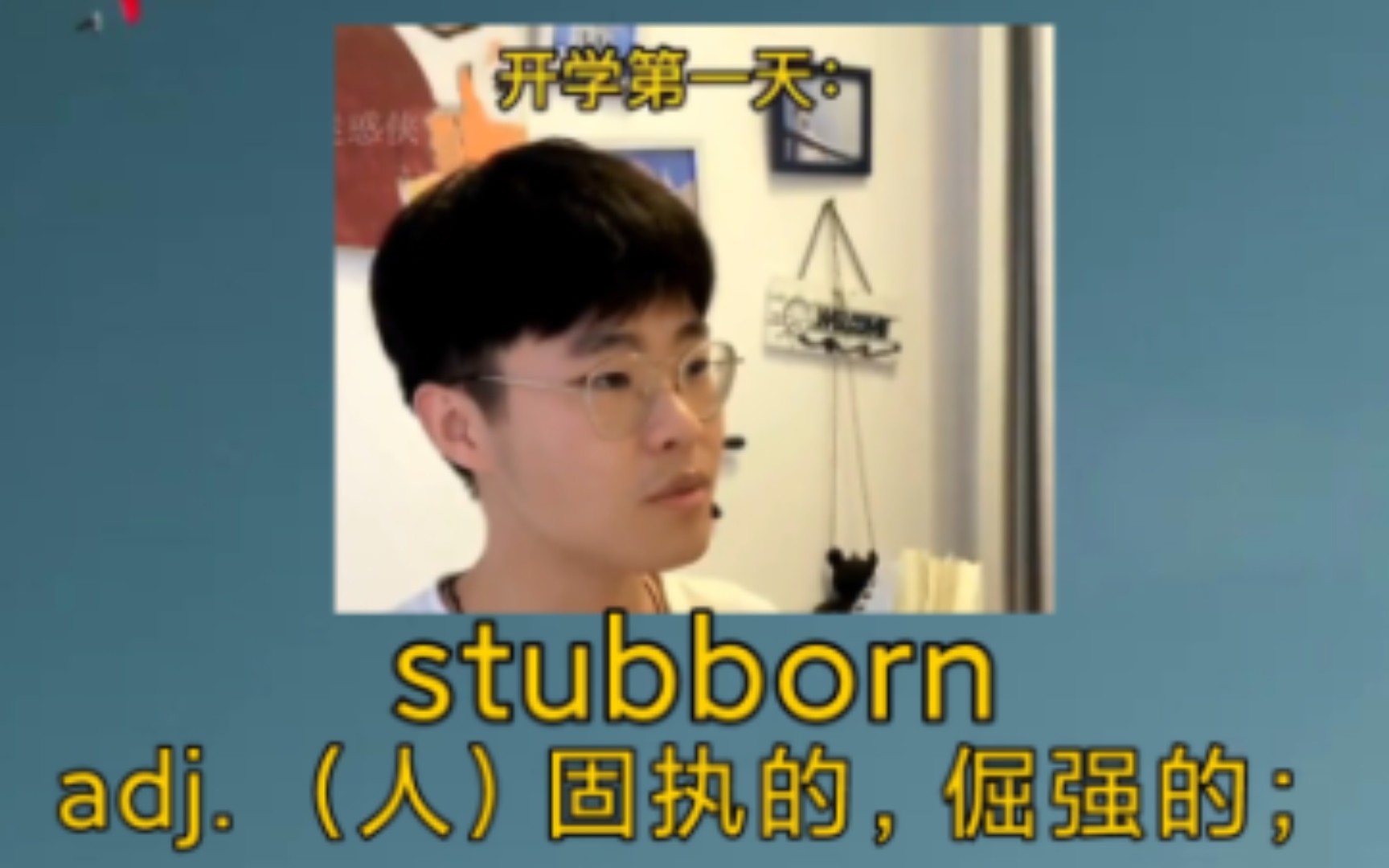 《都说老师根本不查作业,那我直接不写》 Stubborn:adj (人)固执的 哔哩哔哩