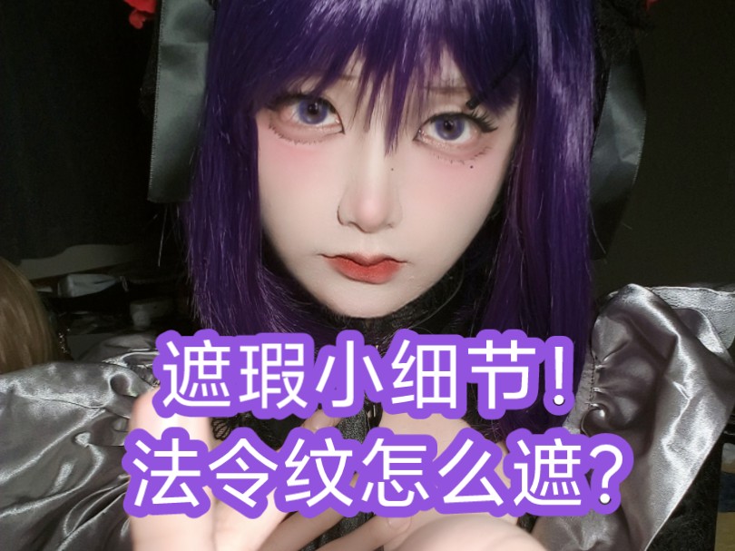 遮瑕小细节,看完你就不用不会遮法令纹了 哔哩哔哩