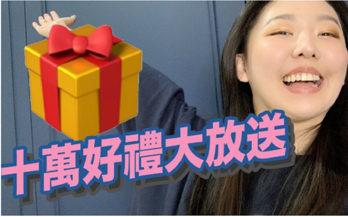 Hello Catie|【Youtube】近十萬的獎品通通送給你們!! 驚喜禮物+大禮包抽獎_哔哩哔哩_bilibili