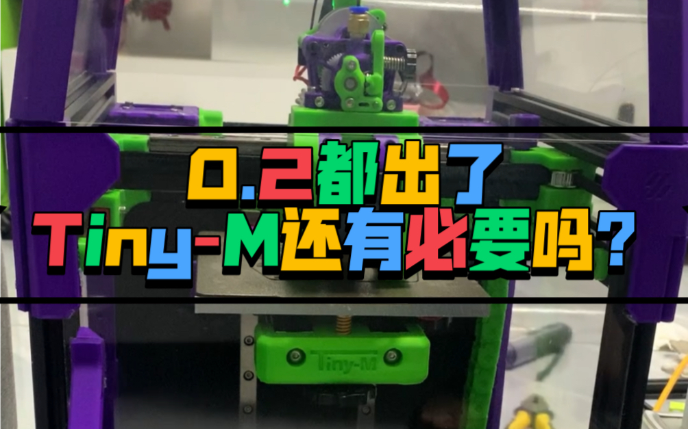 Tiny-M 马上完工 （voron0.2)3D打印机