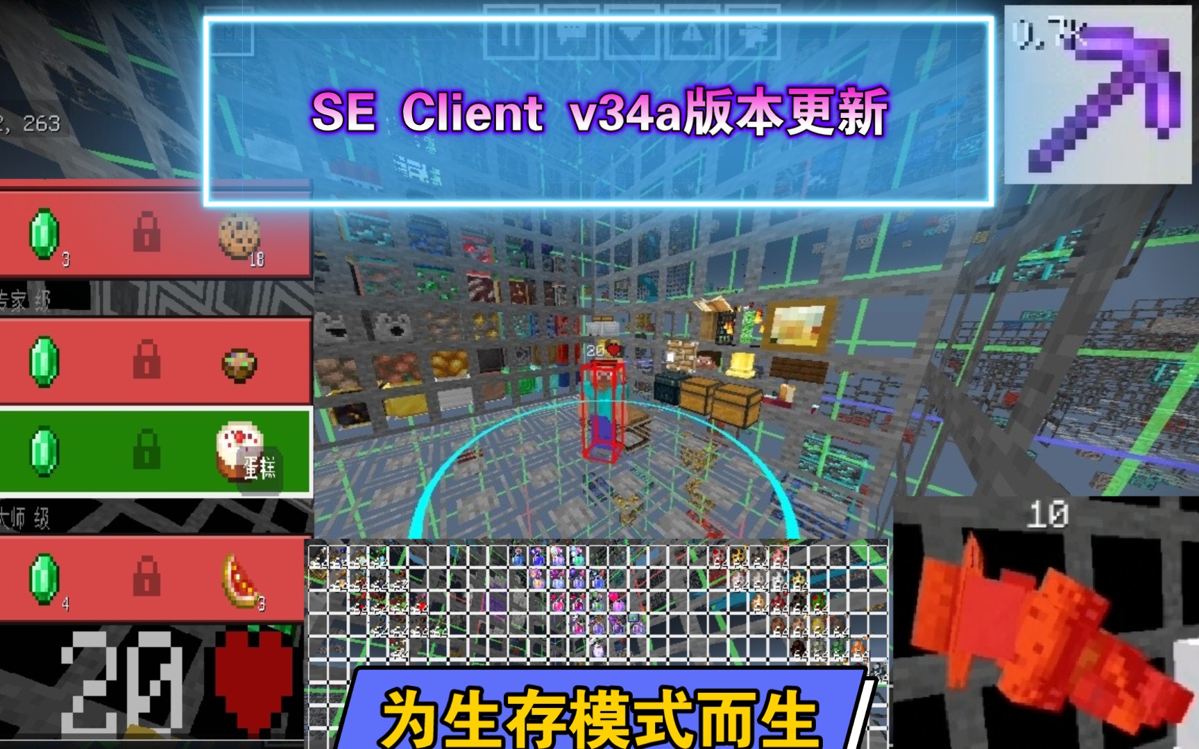 [v34a]SE Client-2.4生存增强！ - 哔哩哔哩
