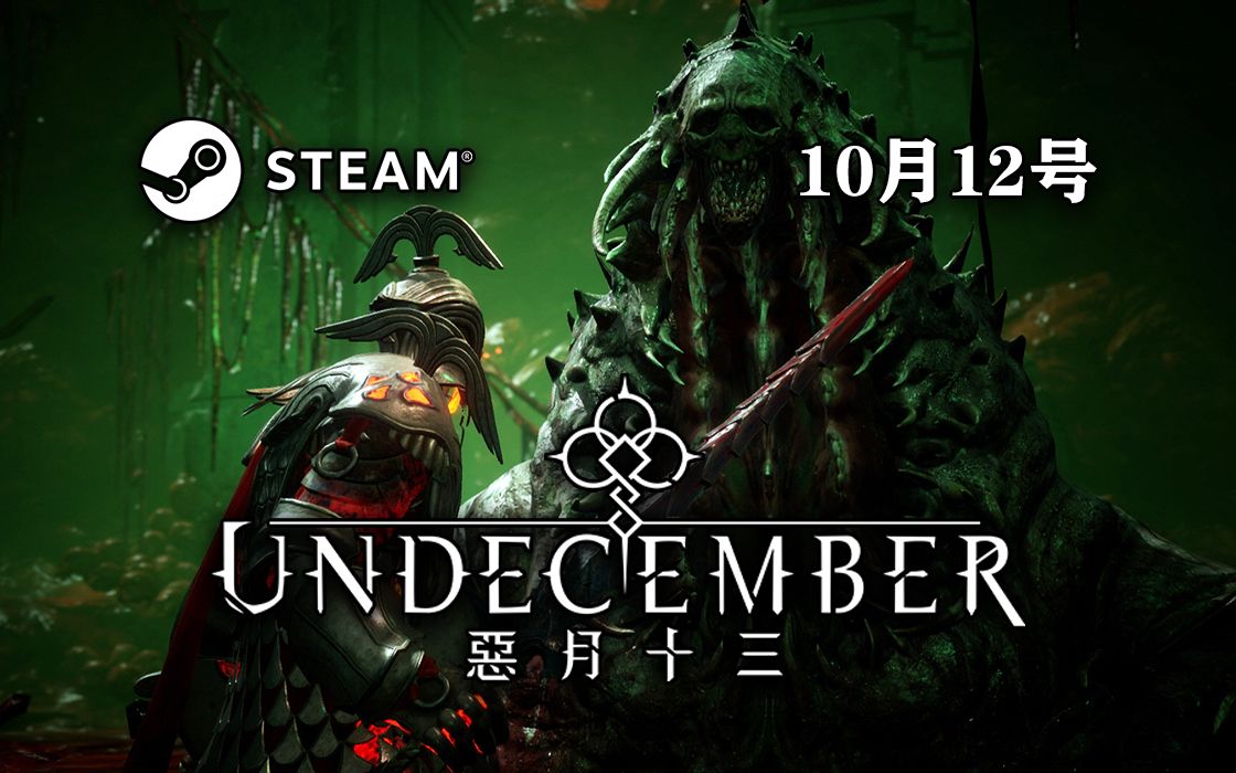 自带简中，双UI动作手游【恶月十三 Undecember】STEAM国际服10月12号正式推出_哔哩哔哩bilibili
