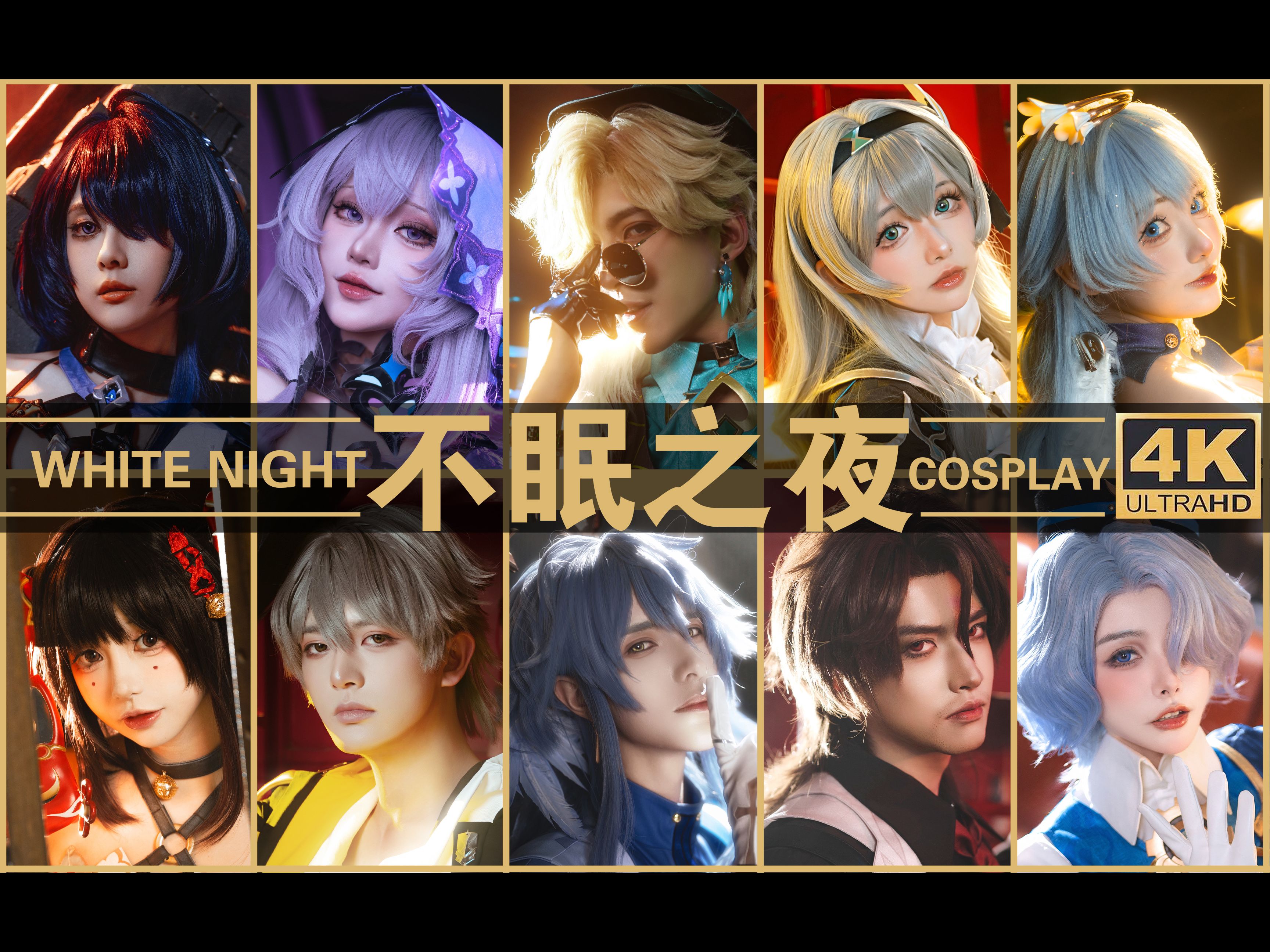 ⚡星铁大舞台⭐够胆你就来⚡不眠之夜COSPLAY年度最炫舞台!-AGR-一鸣-听歌-哔哩哔哩视频