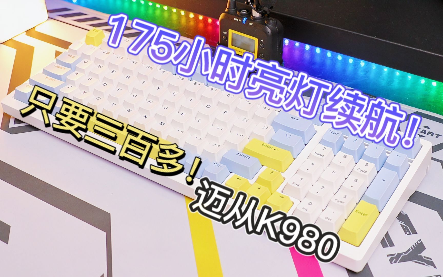 【迈从K980】三百多治好了我的续航焦虑！迈从K980凯华box轴三模RGB机械 - 哔哩哔哩