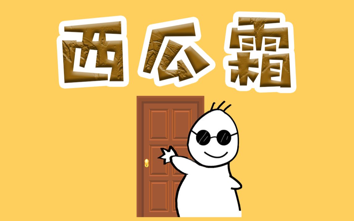 西瓜霜真是用西瓜做的!你吃出来了么? 哔哩哔哩