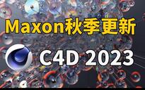 Maxon One 春季大更新！Cinema 4D 2023.2.0 Win和Mac版本，更强了！ - 哔哩哔哩