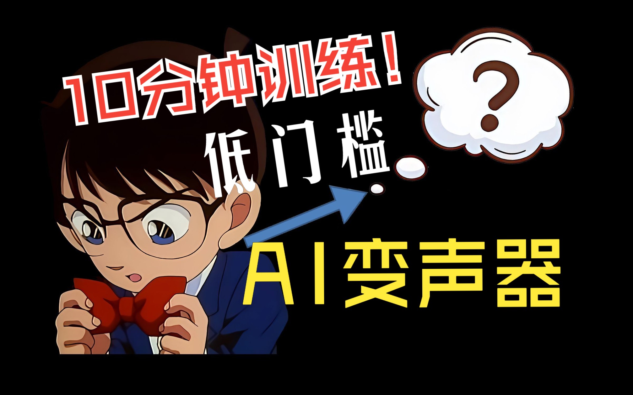 【RVC】全新Al变声器一键训练包发布！10分钟训练，创作门槛大幅降低！ - 哔哩哔哩