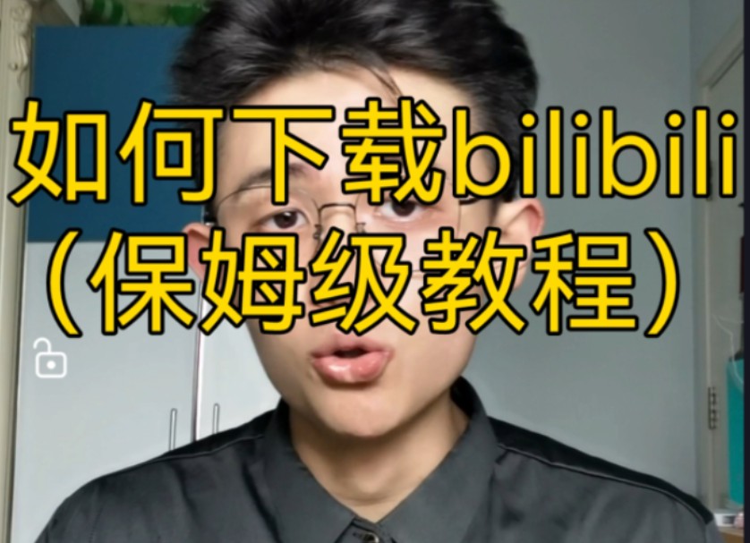 视频去哪了呢？哔哩哔哩bilibili 