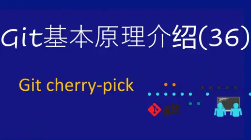 Git基本原理介绍(36)——git cherry-pick_哔哩哔哩_bilibili