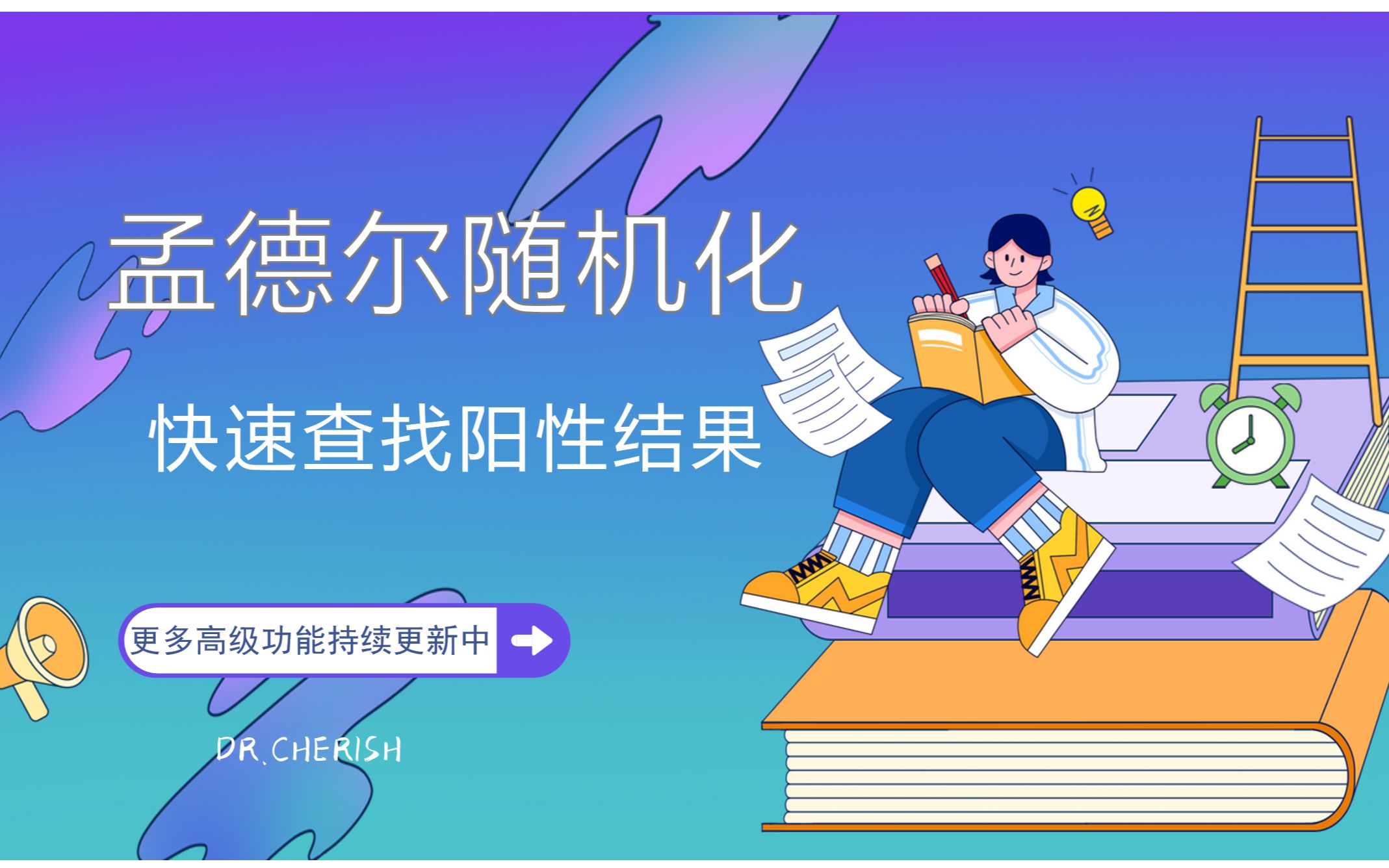 孟德尔随机化 快速查找阳性结果 - 视频下载 Video Downloader