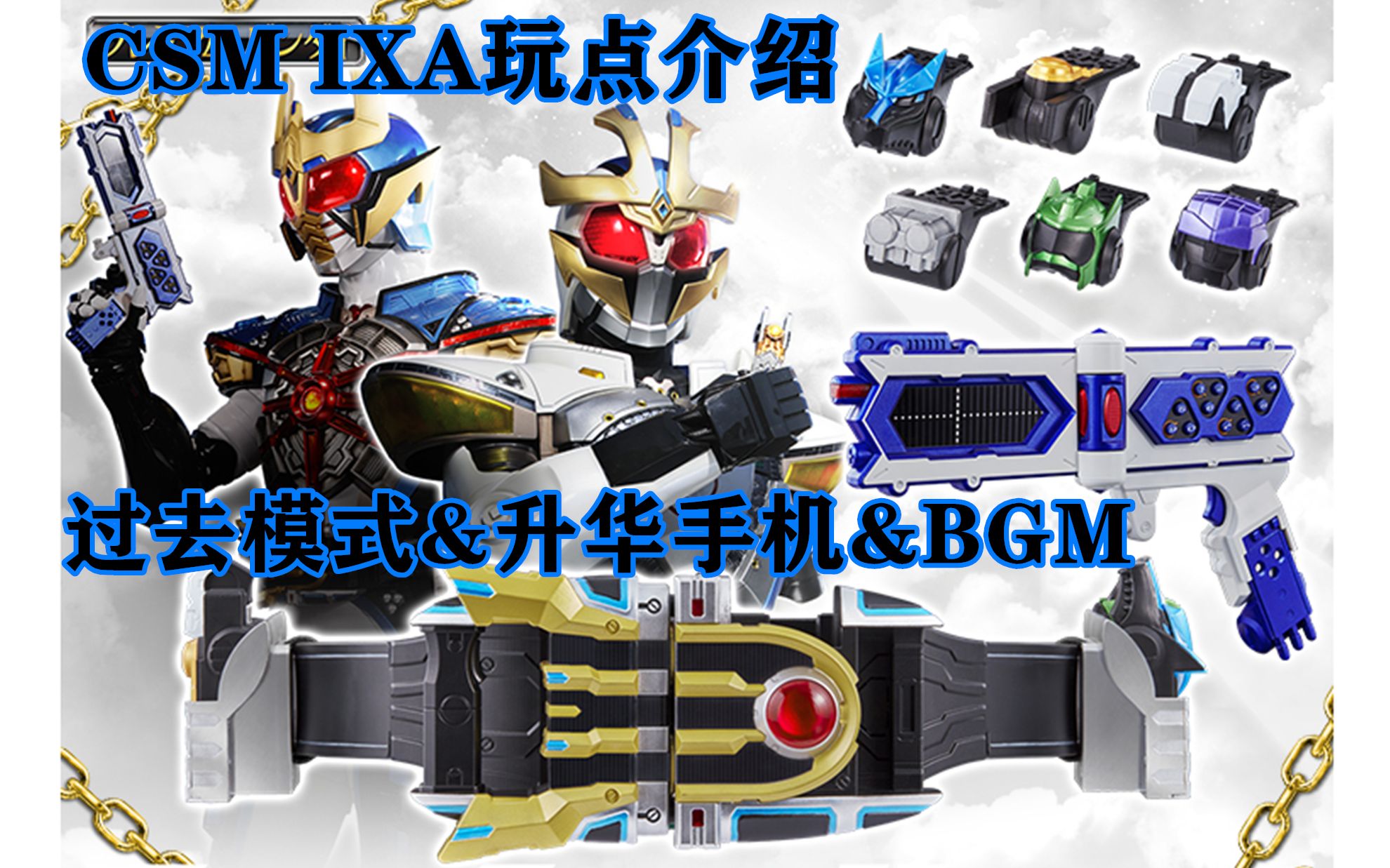 CSM IXA 过去模式&IXA RISER&BGM玩点介绍！万代6月8号 15号 22号开发者日志【味增和你说 第7期】_哔哩哔哩_bilibili