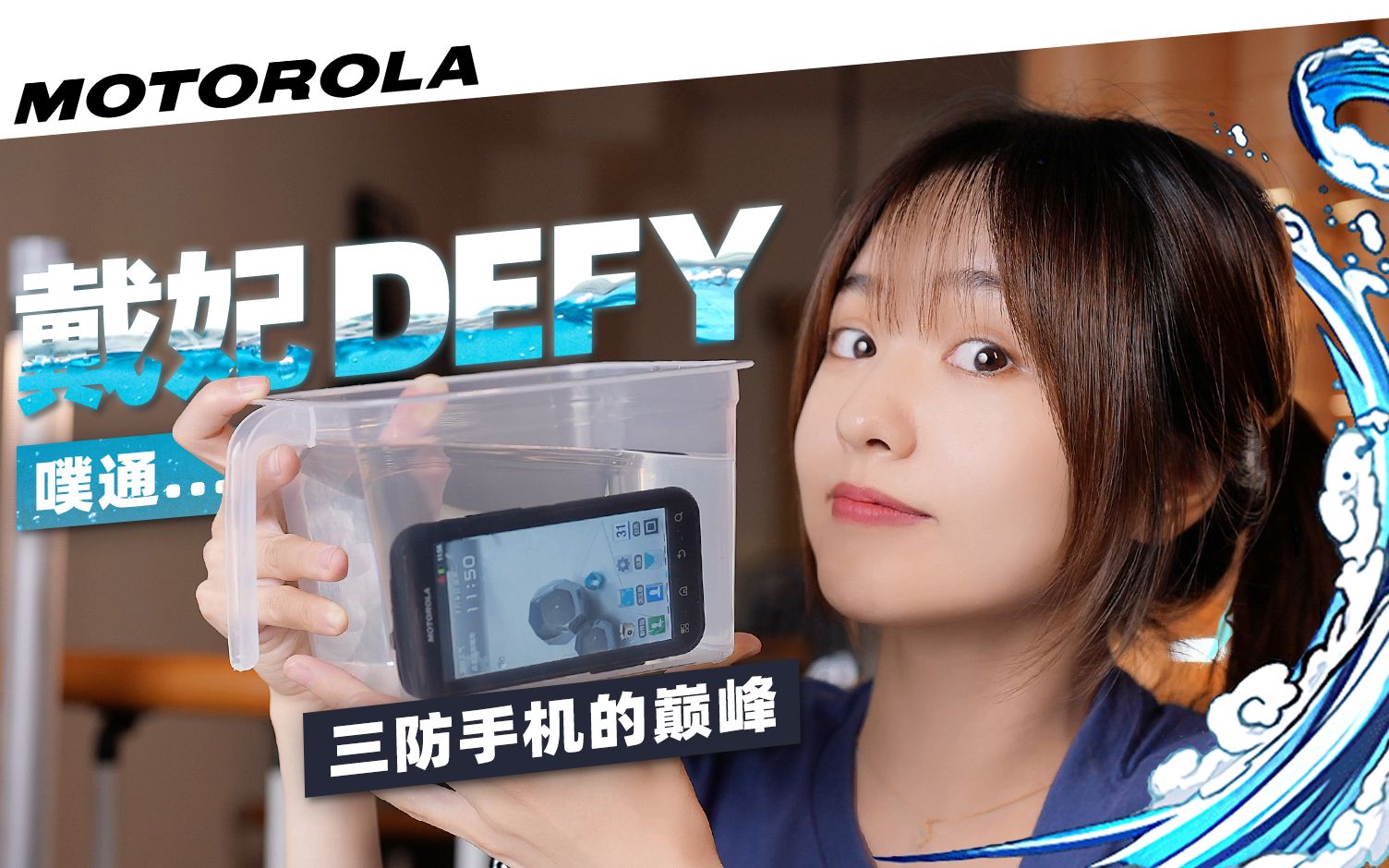 【摩托罗拉 defy】十一年前的手机从水里捞出来竟然还能用？！——【小西设计所】 - 哔哩哔哩