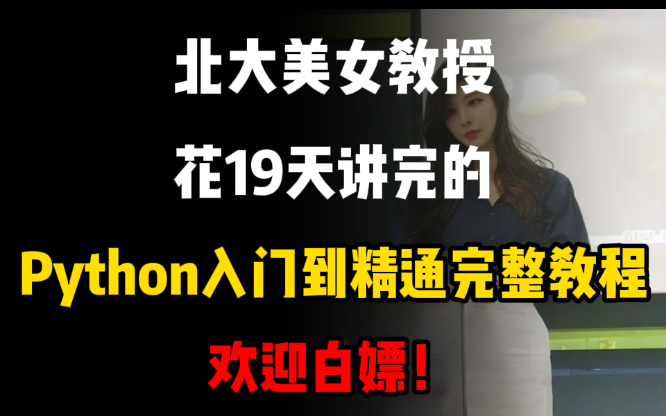 【全网最系统】北京大学美女教授花19天讲完的Python从入门到精通完整教程，极 - 哔哩哔哩