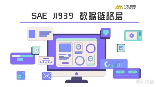 短视频系列 | SAE J1939协议解读--SAE J1939数据链路层_哔哩哔哩_bilibili