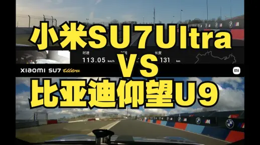 小米SU7Ultra与比亚迪仰望U9的纽北圈速对比，7分04秒957对比7分17秒900_哔哩哔哩_bilibili
