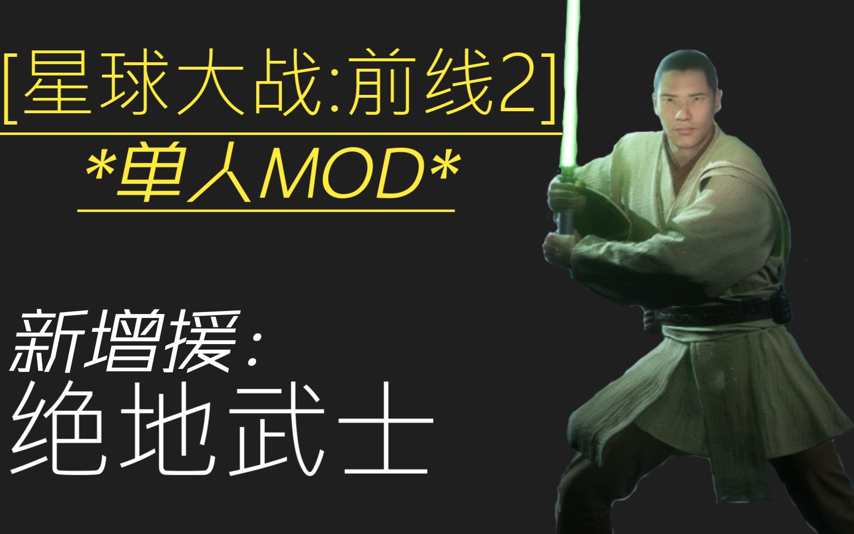 【星球大战前线2mod】新增援 绝地武士 哔哩哔哩