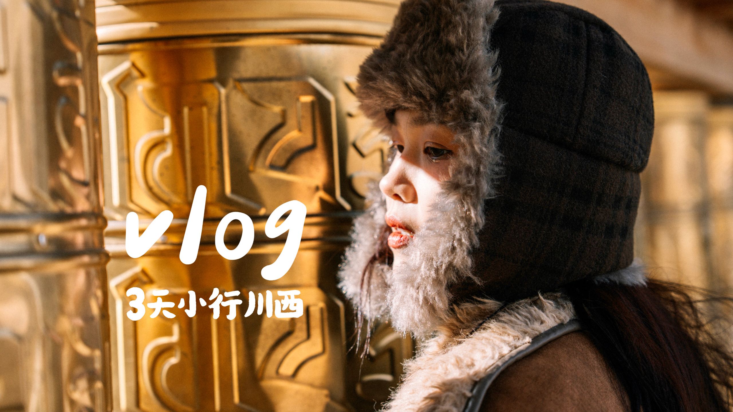 VLOG｜去川西！在雪山与旷野中，给新年一场盛大的开场白｜3天3夜小环线 旅行记录-ItsDani-ItsDani-哔哩哔哩视频