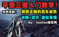 《Warframe游戏术语/缩略语合集》——Warframe萌新指南2.0系列 - 哔哩哔哩