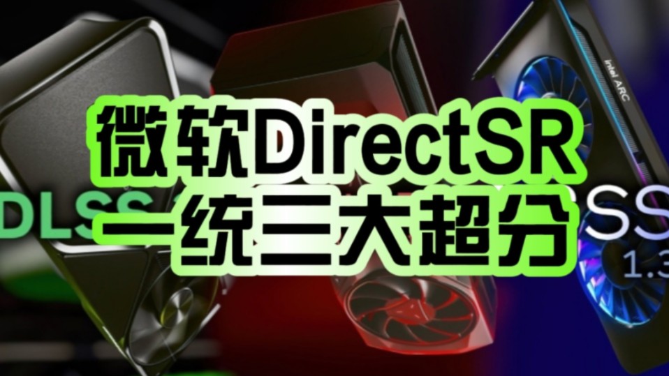 一统“三国”！微软发布DirectSR预览版：DX12游戏统一支持NVIDIA、AMD、Intel超分技术！ - 视频下载 Video Downloader