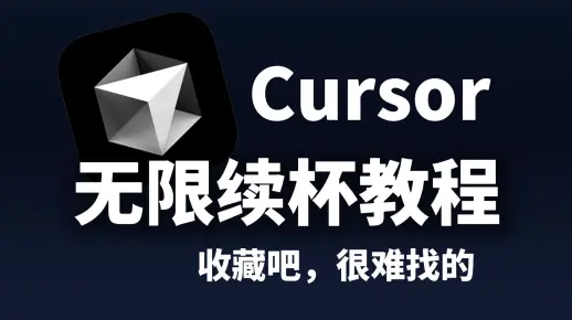 【无限续杯】2025最新Cursor使用教程，2小时玩转cursor，光速上手！收藏吧，不好找！_哔哩哔哩_bilibili