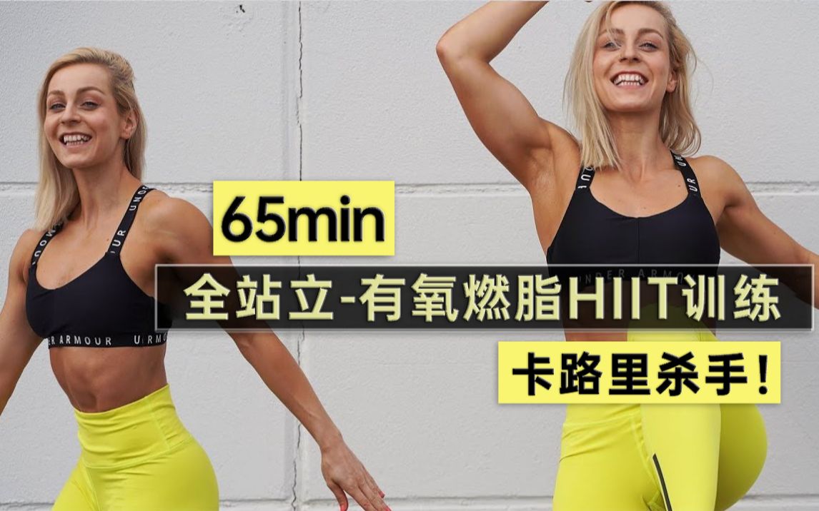 【KayKay】65min杀手级全站立有氧燃脂HIIT训练，卡路里杀手，野... - 哔哩哔哩