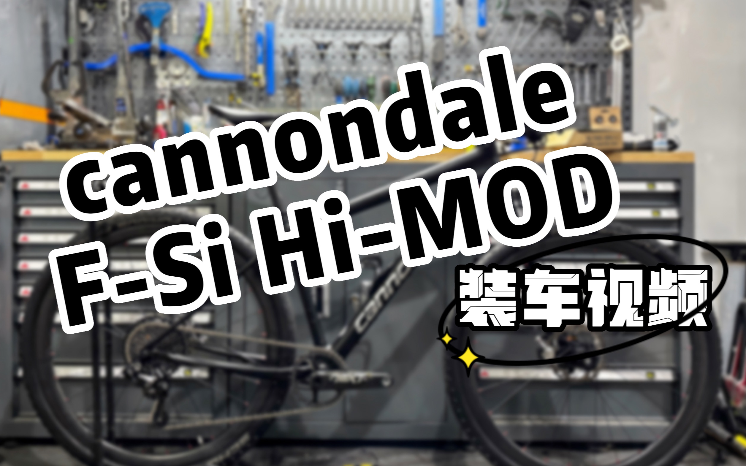 【大锤单车】cannondale F-Si Hi-MOD装车_哔哩哔哩_bilibili