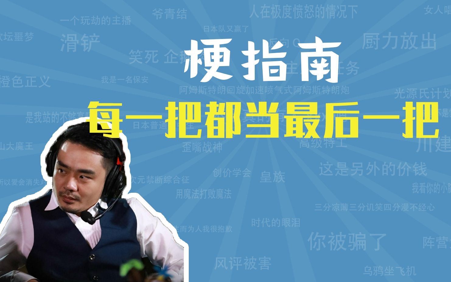 每一把都当最后一把是什么梗【梗指南】 哔哩哔哩