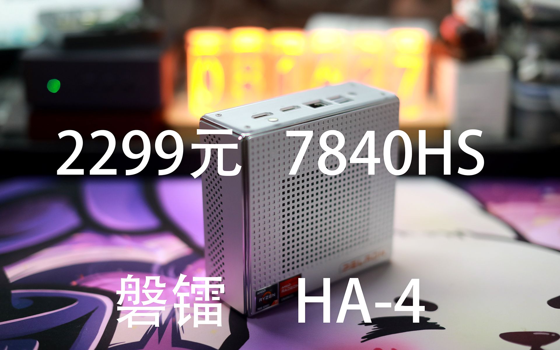 磐镭HA-4——2299元的AMD 7840HS迷你主机准系统-龙翔可乐-龙翔可乐-哔哩哔哩视频