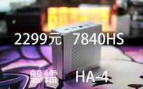 【mini主机入门】——常见7840HS迷你主机盘点 - 哔哩哔哩
