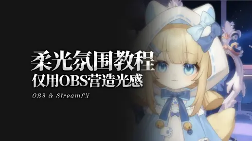 主播小贴士1丨如何仅用OBS营造出人物和场景的氛围光感，OBS插件StreamFX_哔哩哔哩_bilibili