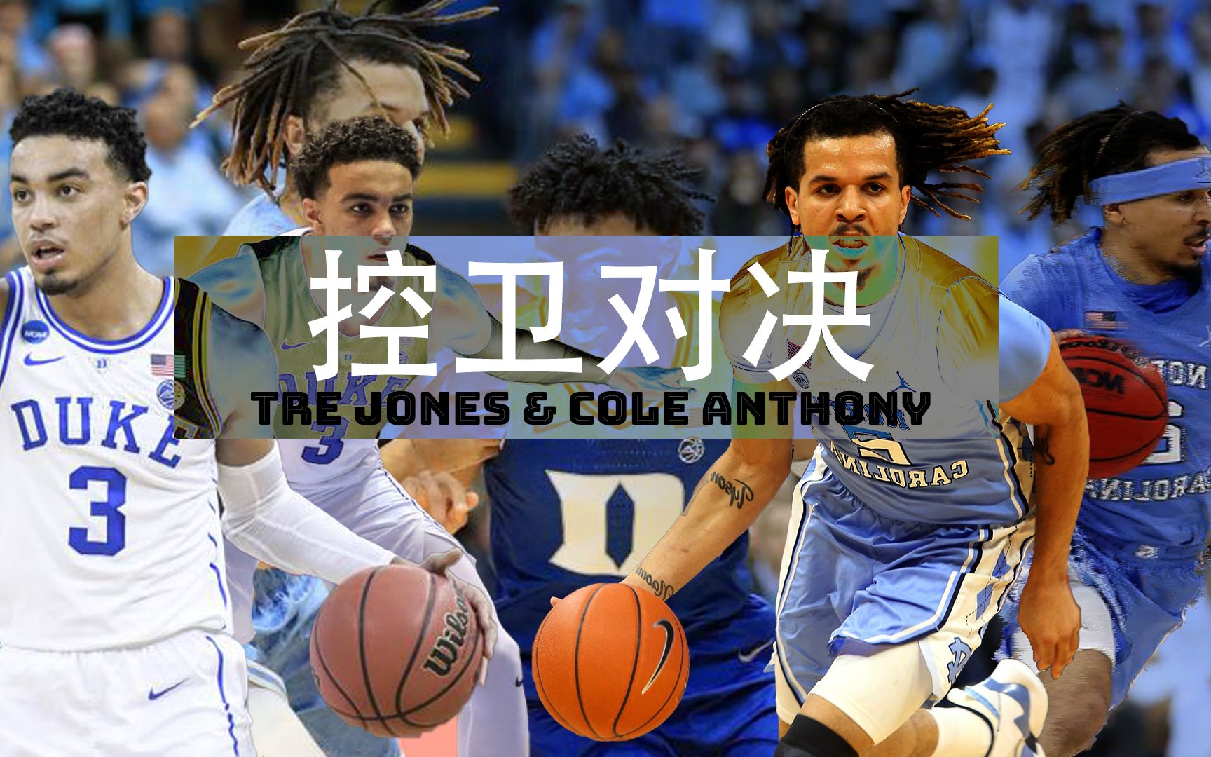 2020选秀观察 | 慢一步的罗斯Cole Anthony和Duke明星后卫Tre Jones的分析_哔哩哔哩_bilibili