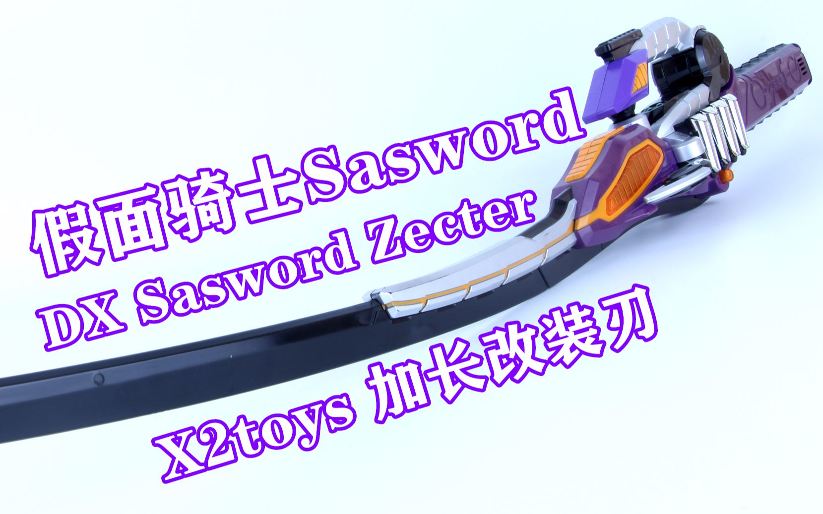 立志要消灭所有异虫的男人！假面骑士剑蝎 DX Sasword Zecter&X2toys加长改装刃【味增的把玩时刻 第61期】_哔哩哔哩 ...