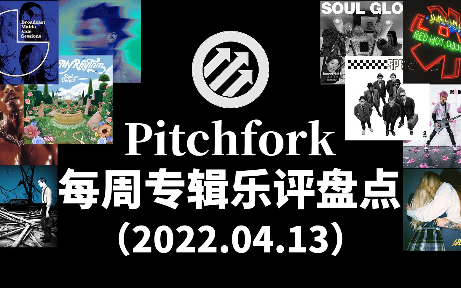 【每周P4K】Pitchfork每周专辑乐评盘点（2022.04.13）_哔哩哔哩_bilibili