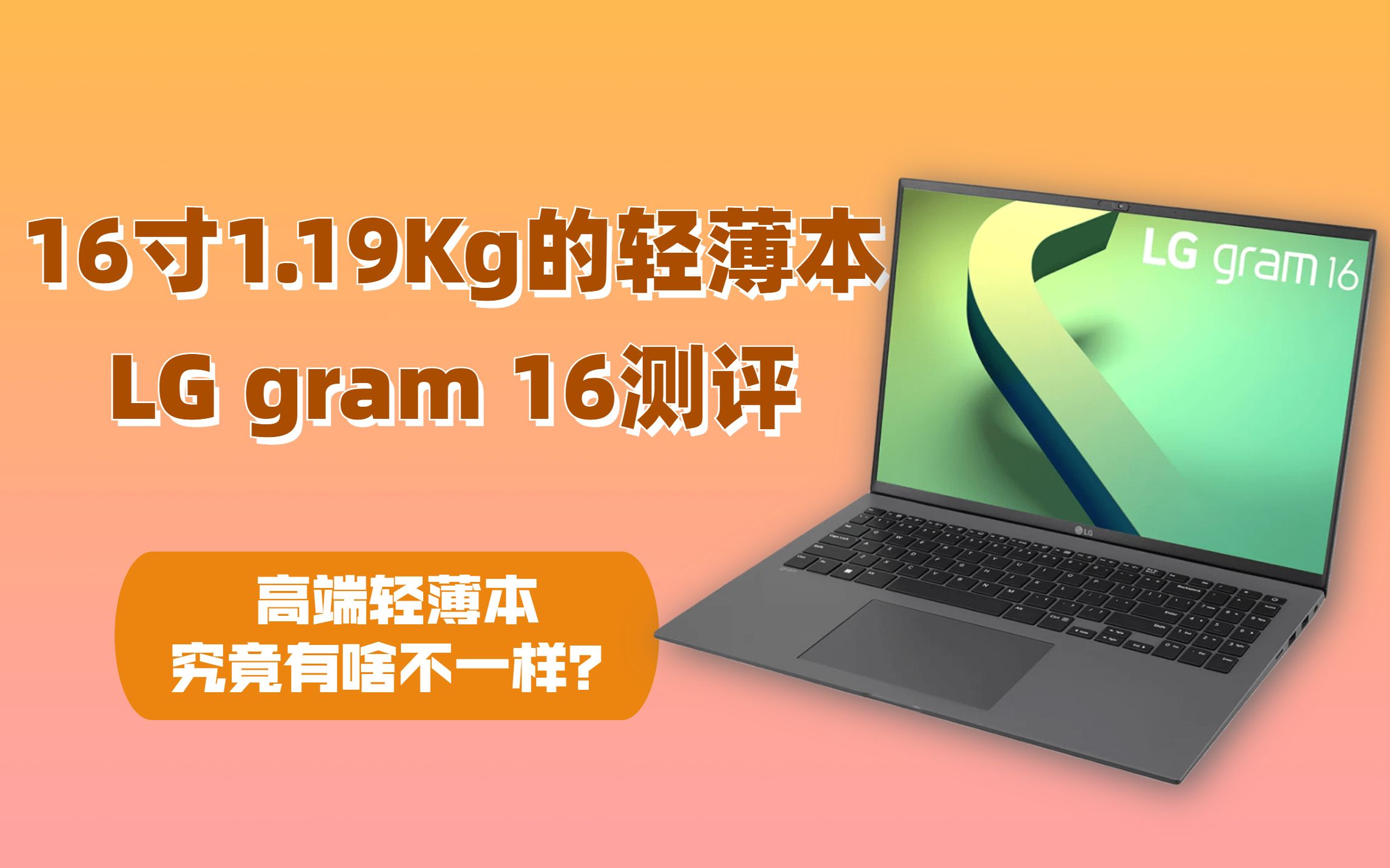 1.19Kg+16寸+80Wh电池—高端轻薄本LG gram 16究竟适合什么人 - 哔哩哔哩