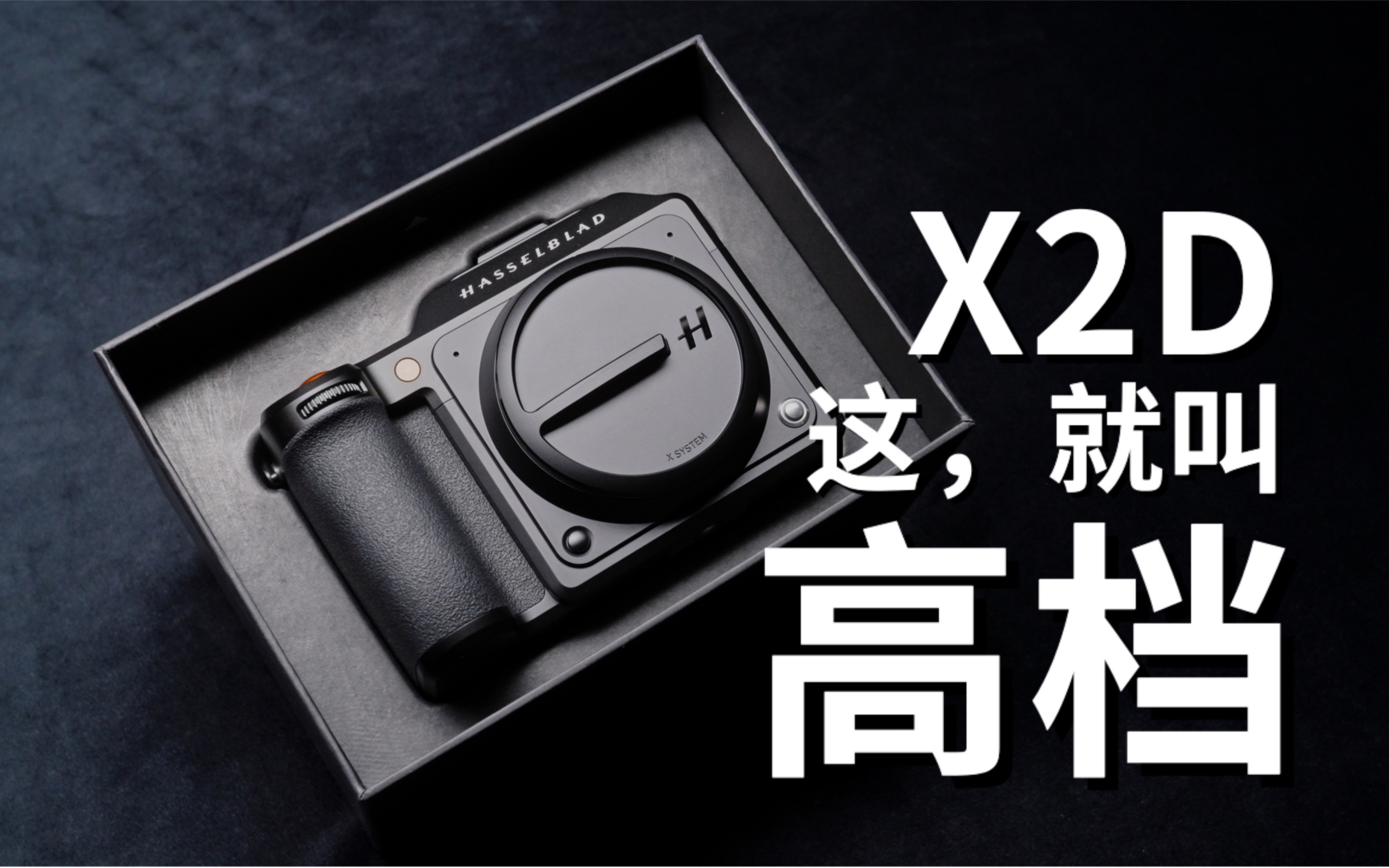 摄影器材精神依赖的终级答案:哈苏x2d 100c一亿像素中画幅相机 哔哩哔哩