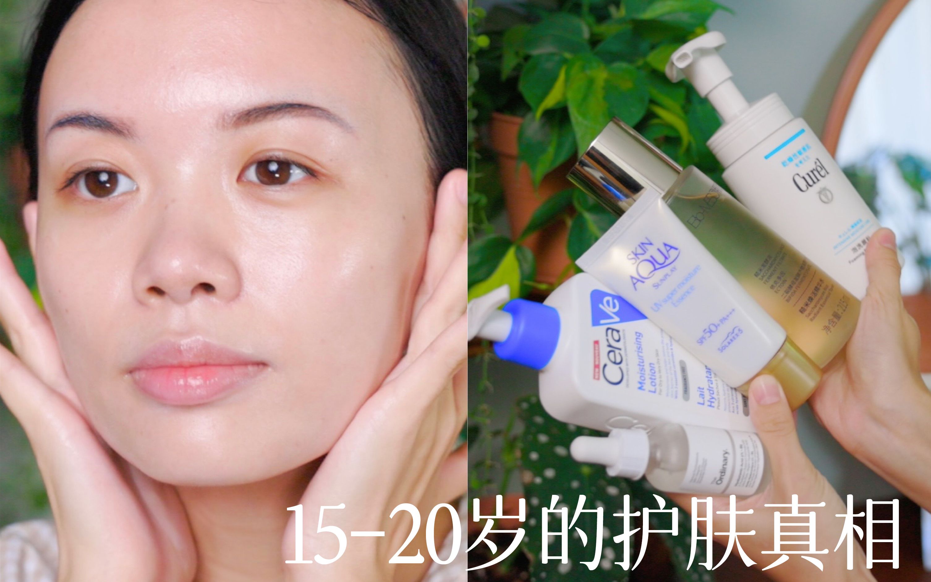 15 20岁女生的护肤真相|科学护肤要乘早! 哔哩哔哩
