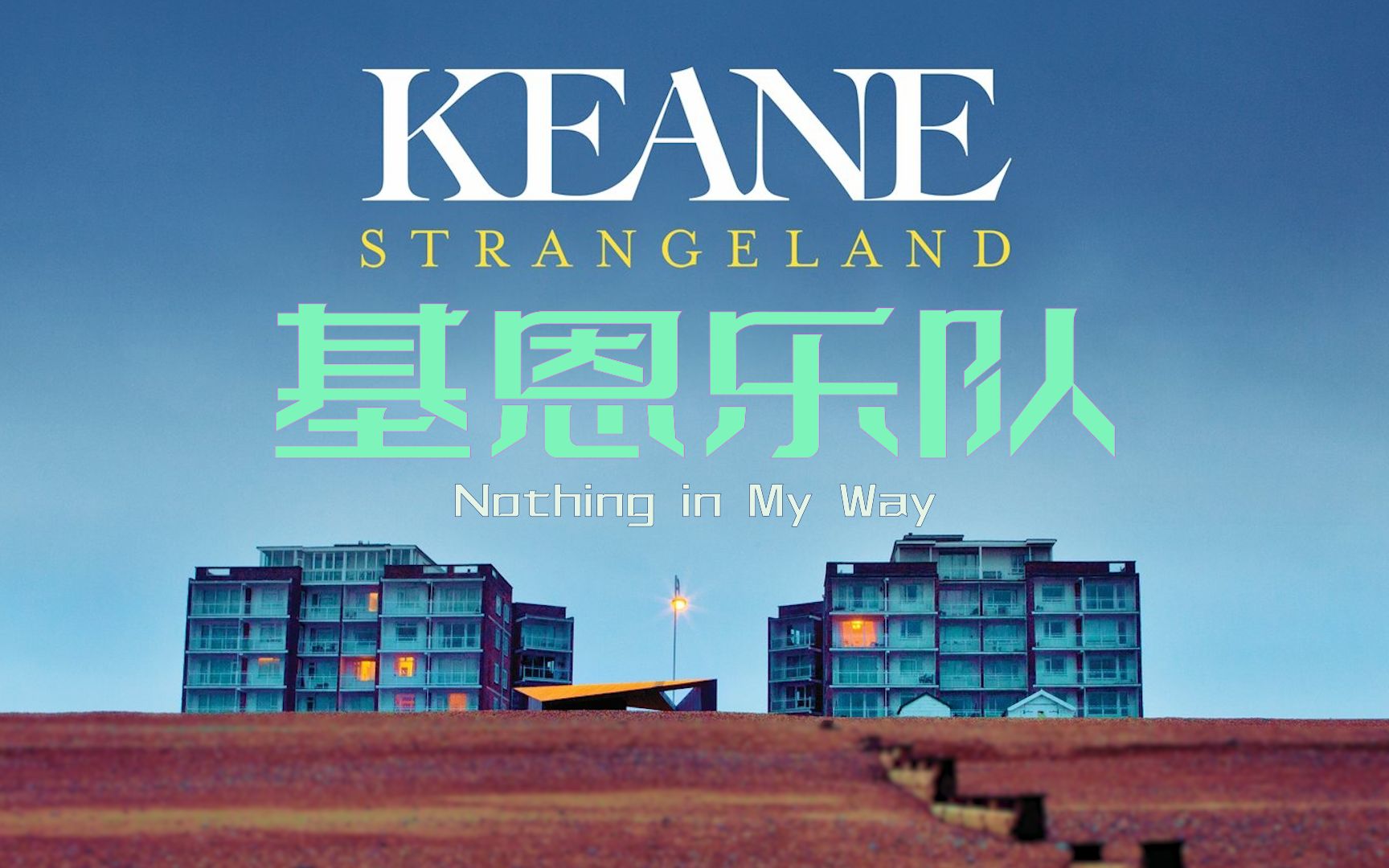 Keane-Nothing in My Way_哔哩哔哩_bilibili