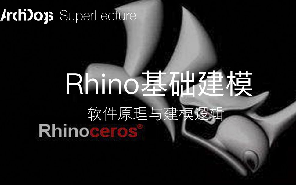 【Rhino 基础】Rhino原理与建模逻辑，精讲基本指令，让你轻松上手！_哔哩哔哩_bilibili